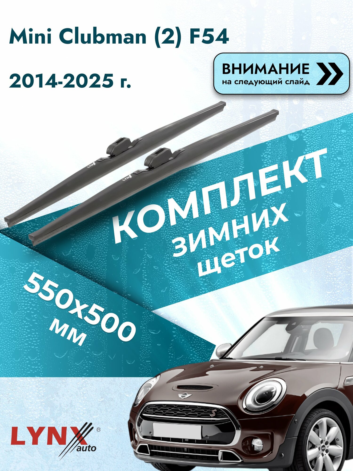 Дворники зимние на Mini Clubman (2) F54 2014-2025, Комплект щёток 550x500мм (LW550+LW500). Мини Клабмен