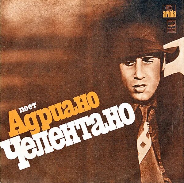 Adriano Celentano - Поет Адриано Челентано VG