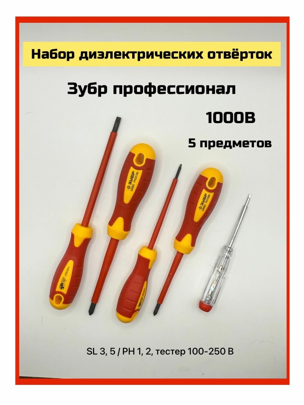 Набор диэлектрических отверток 5шт