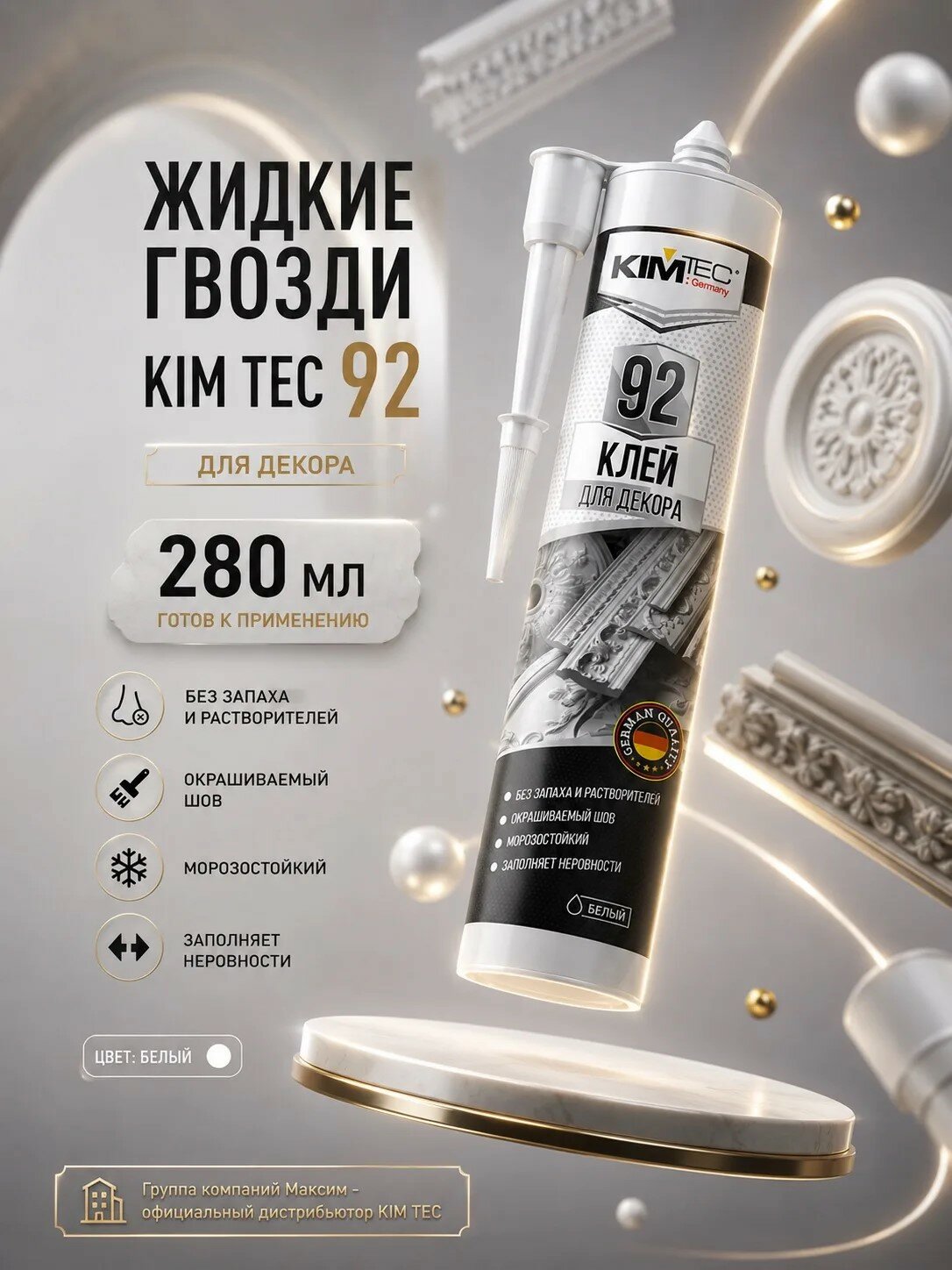 Жидкие гвозди для декора 280мл KIM TEC 92 акриловый белый, без запаха, морозостойкий (03-01-92)