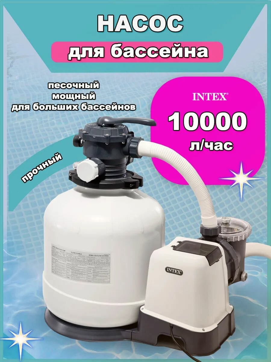 Песочный фильтр насос 12000 л/ч Intex 26652