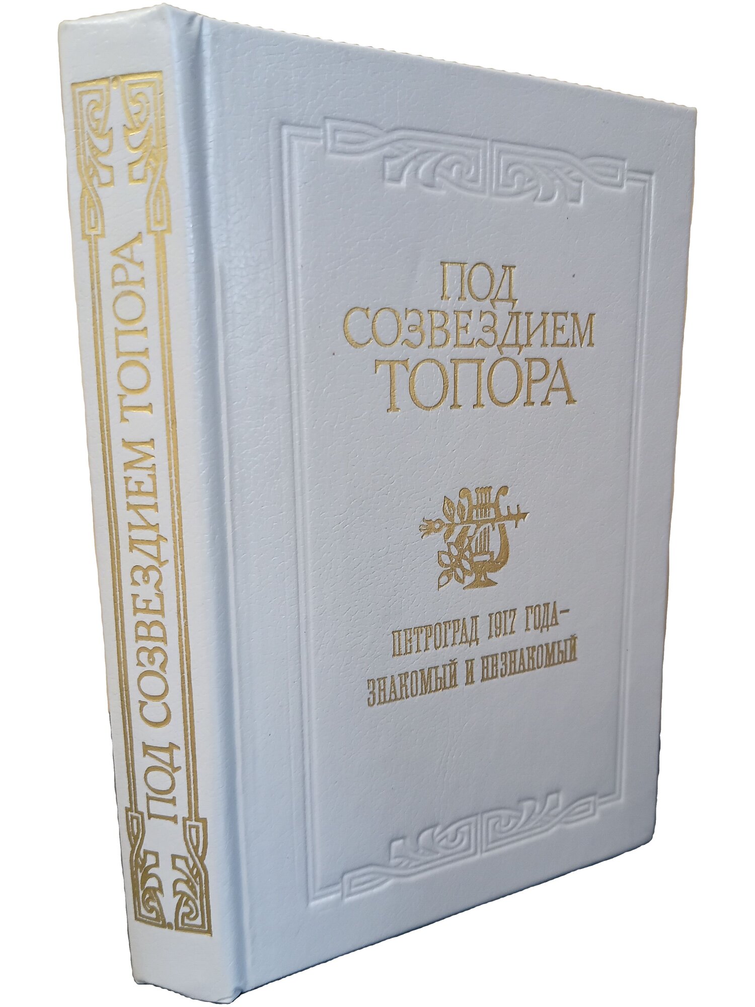Под созвездием топора: Петроград 1917 года — знакомый и незнакомый. Не указан. 1991. Твёрдый переплёт. 528 стр