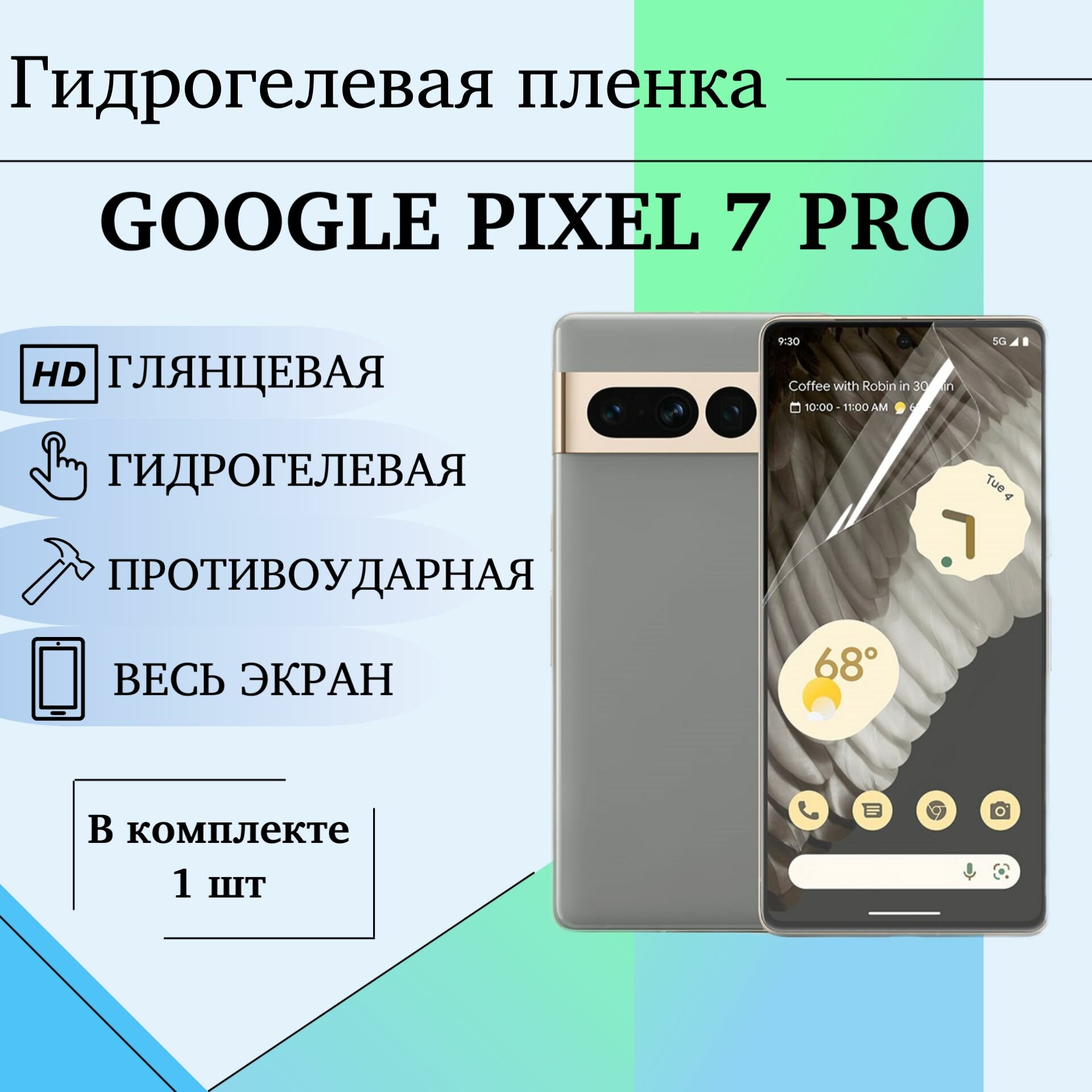 Гидрогелевая пленка Google Pixel 7 Pro защитная глянцевая на весь экран 1шт