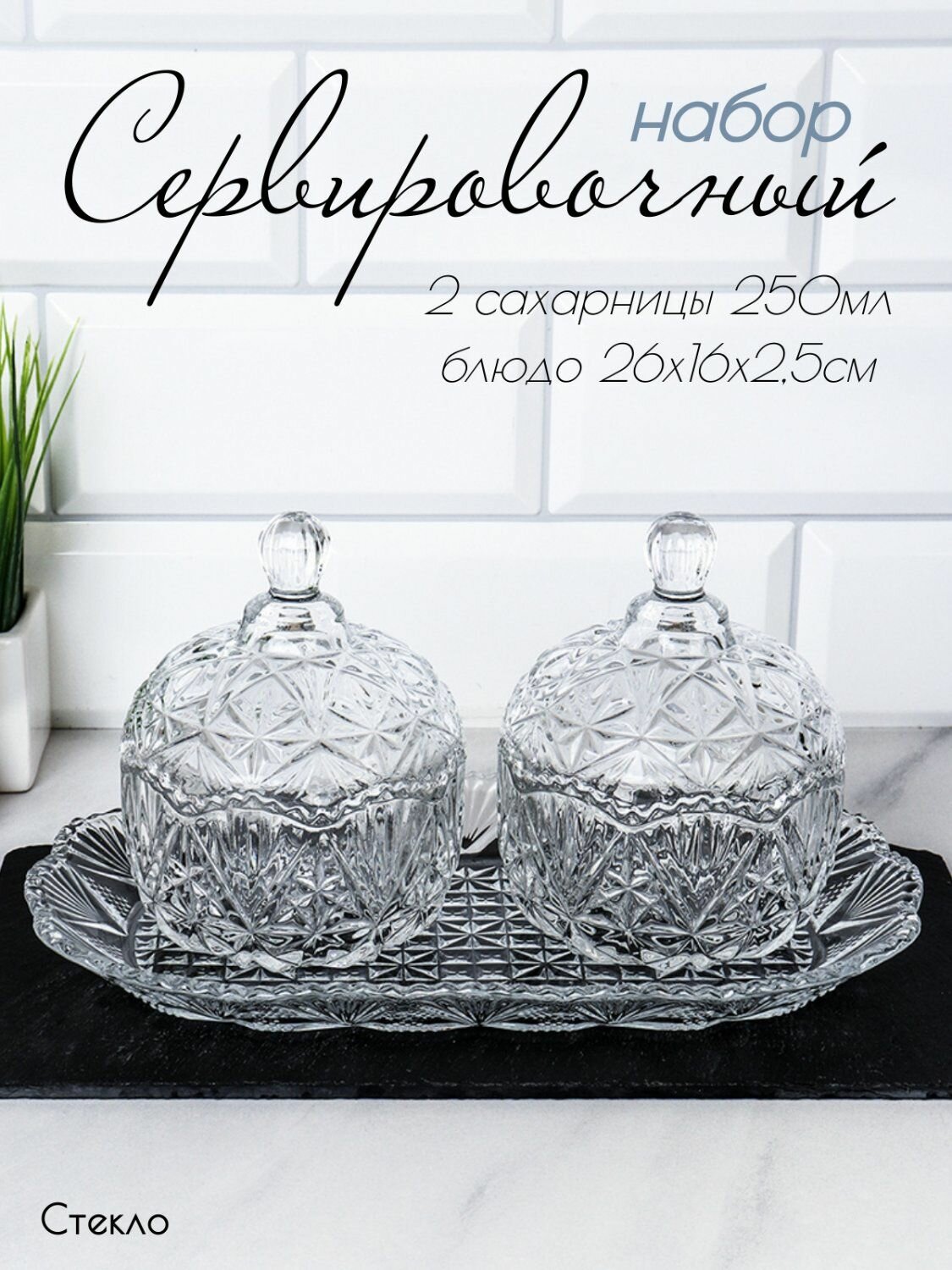 Сахарница "стеклянные сахарницы", диаметр 9.5 см, 3 шт
