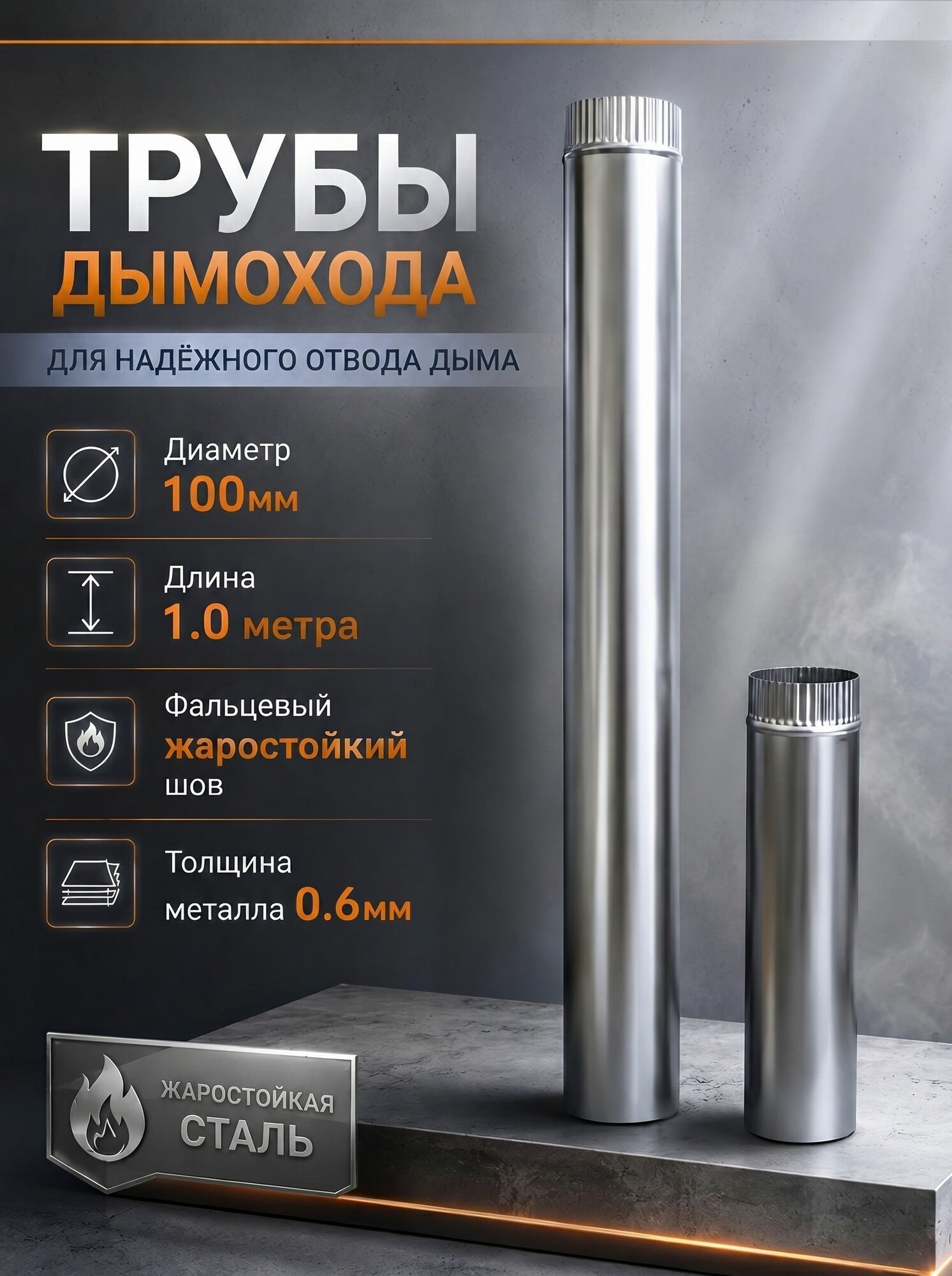 Труба дымохода 100мм 1 метр (для буржуек , бань , бытовок и бочек для сжигания мусора )