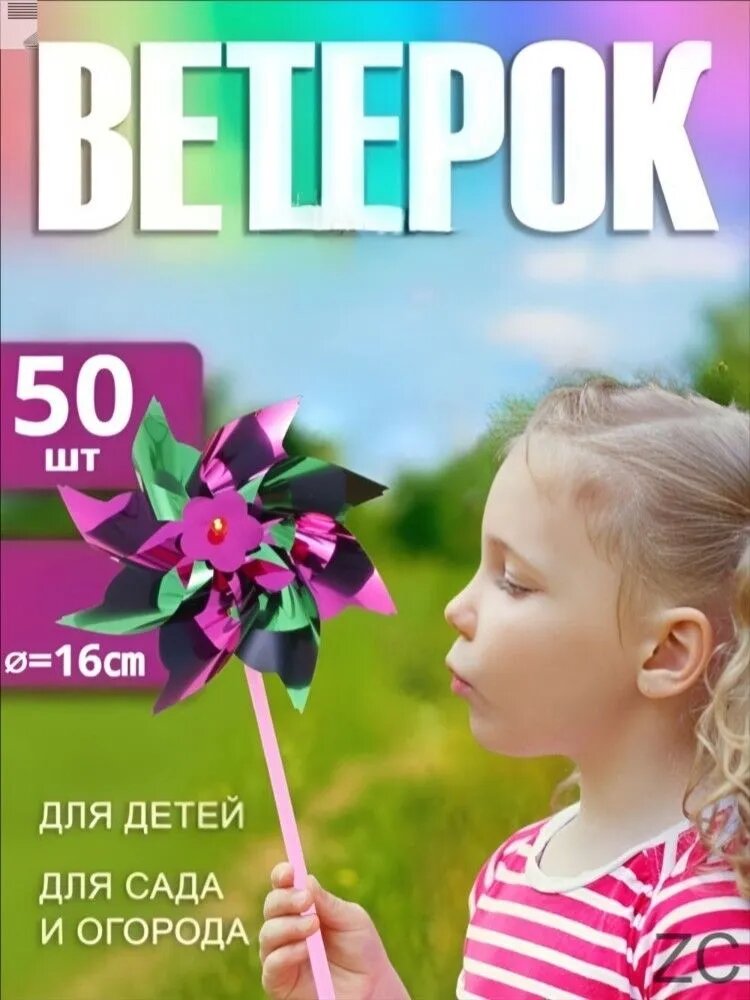 Вертушка для детей 50 шт. для сада и огорода Ø=16см разноцветная пластиковая ветряная мельница