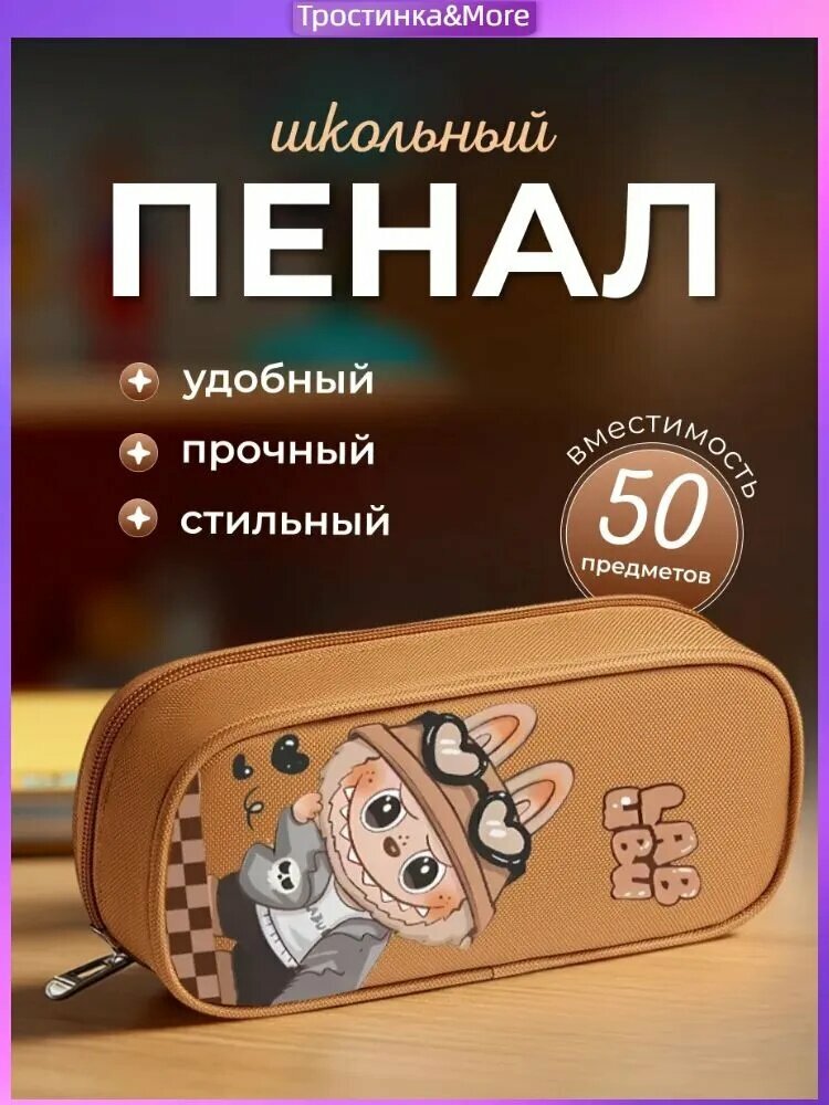 Пенал Лабу коричневый тканевый (оксфорд), 22.5x10x6 см