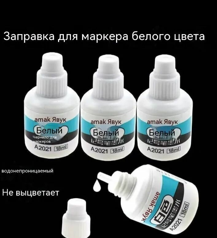 Белые чернила перманентные, для маркеров Добавление пера