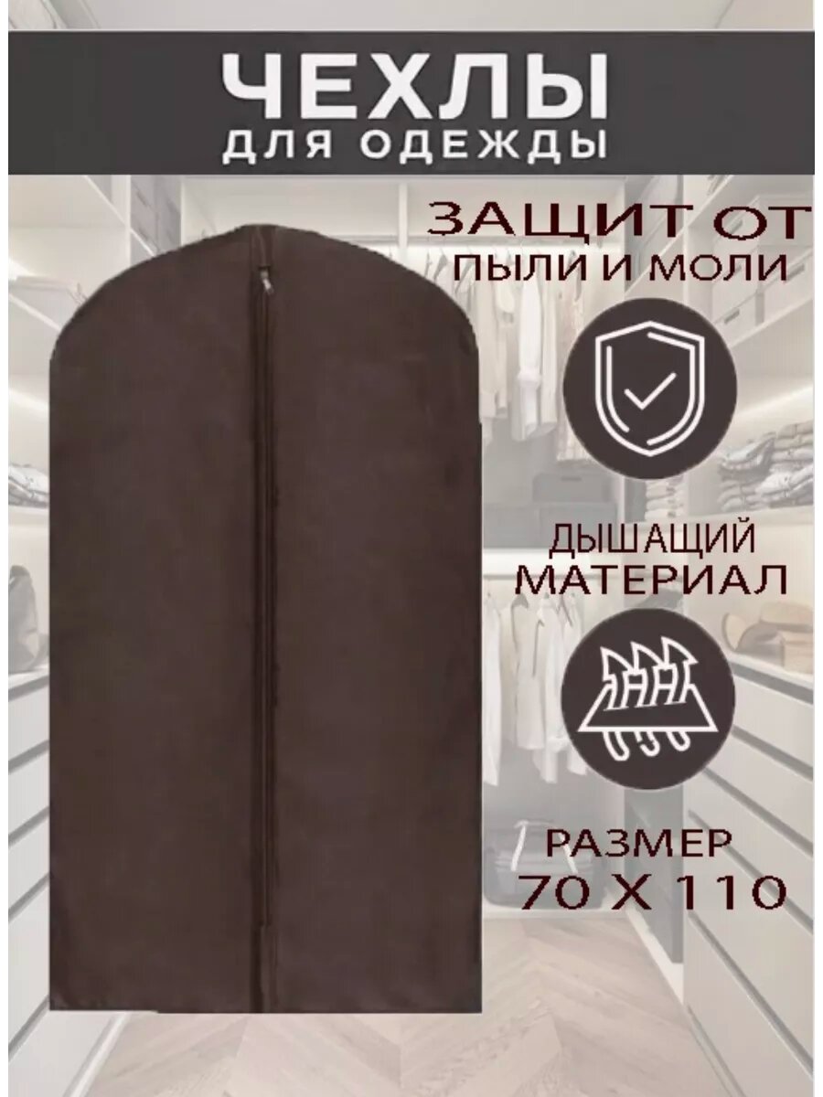 Чехлы для одежды