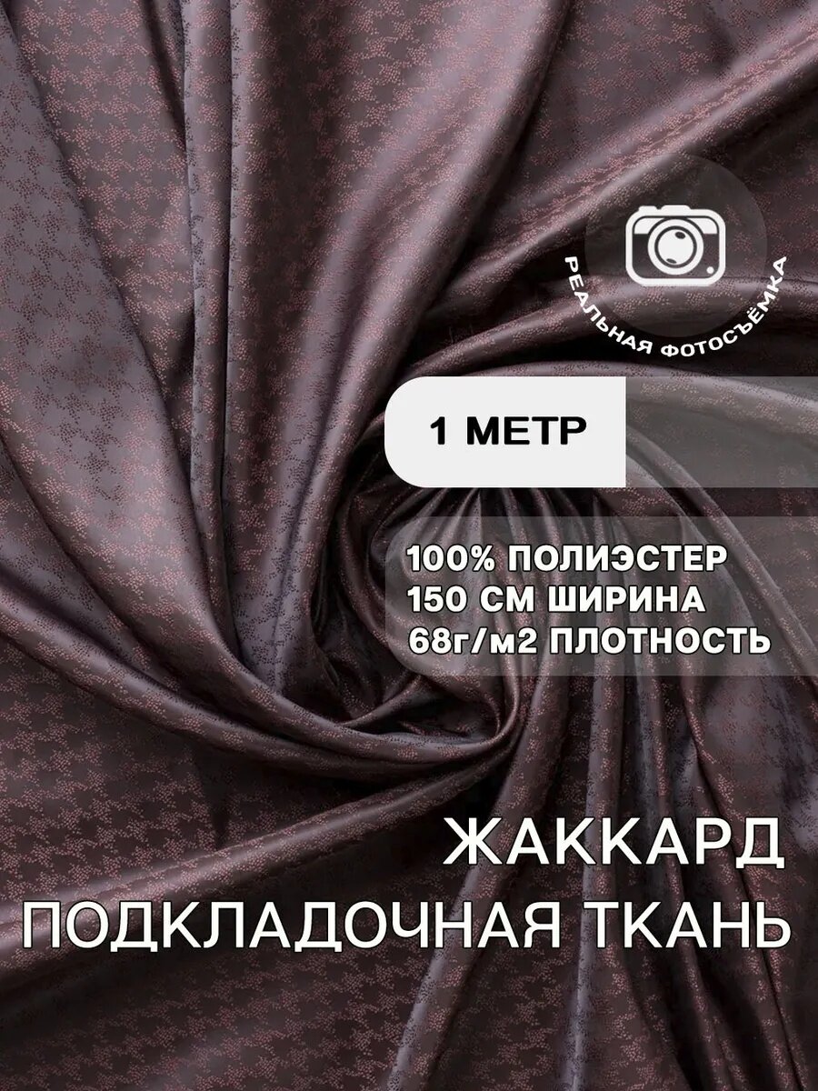 Подкладочная ткань жаккард, принт, 68 г/м2, полиэстер 100%, для шитья одежды и рукоделия, 1м