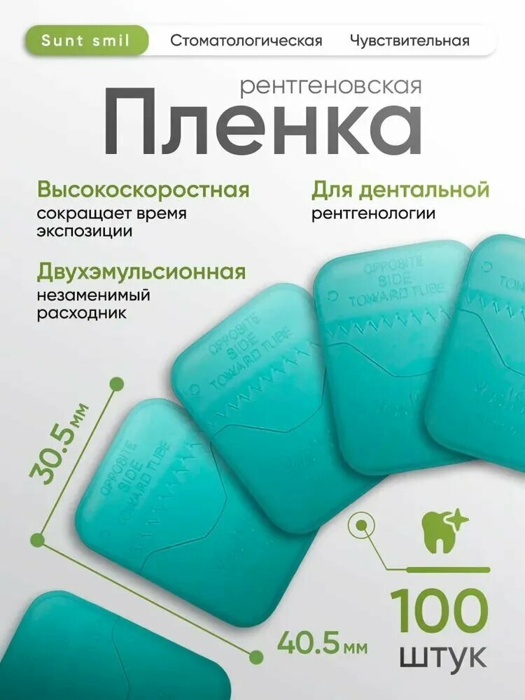 Рентгеновская пленка для стоматологии Sunt smil X Ray Film (3х4 см) 100 шт