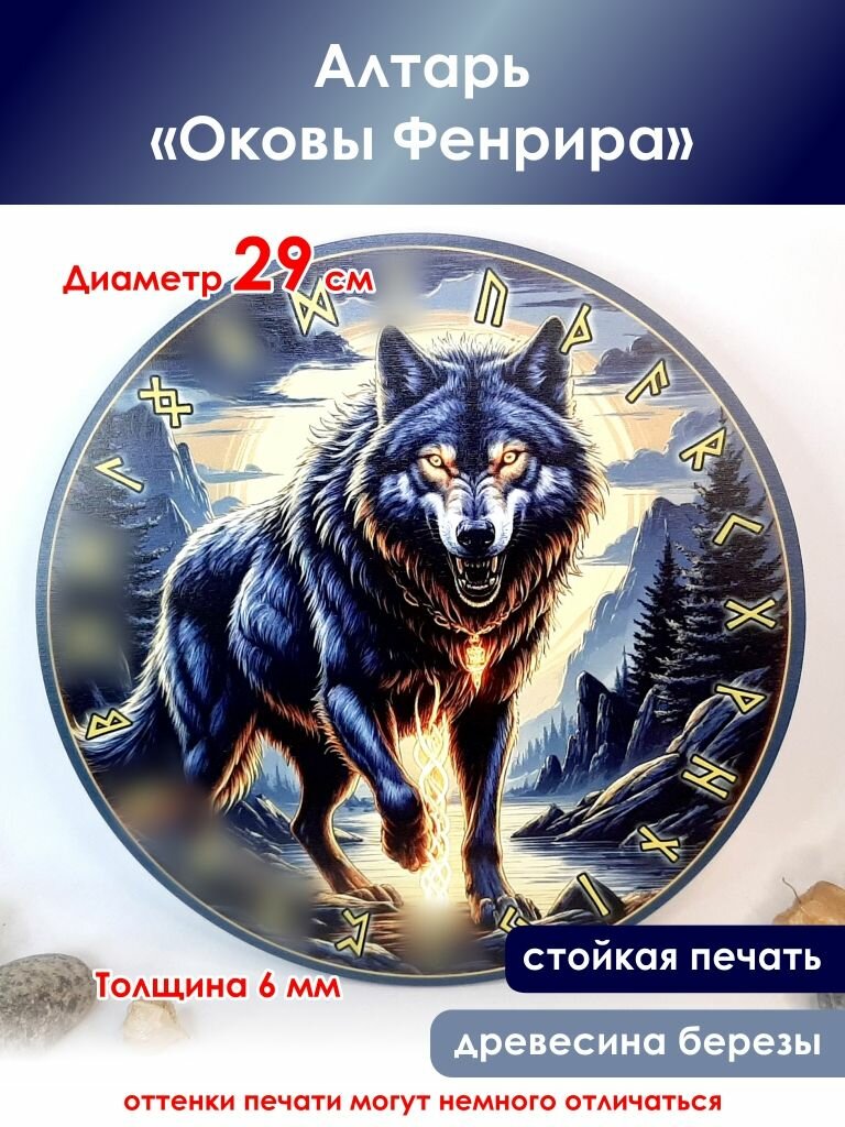 Деревянный алтарь "Оковы Фенрира", диаметр 29 см, березовая фанера