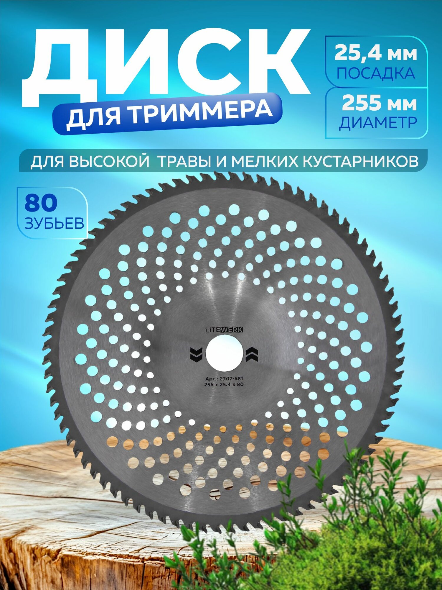 Диск для триммера 255 х 25.4 х 80 вогнутый, LiteWerk