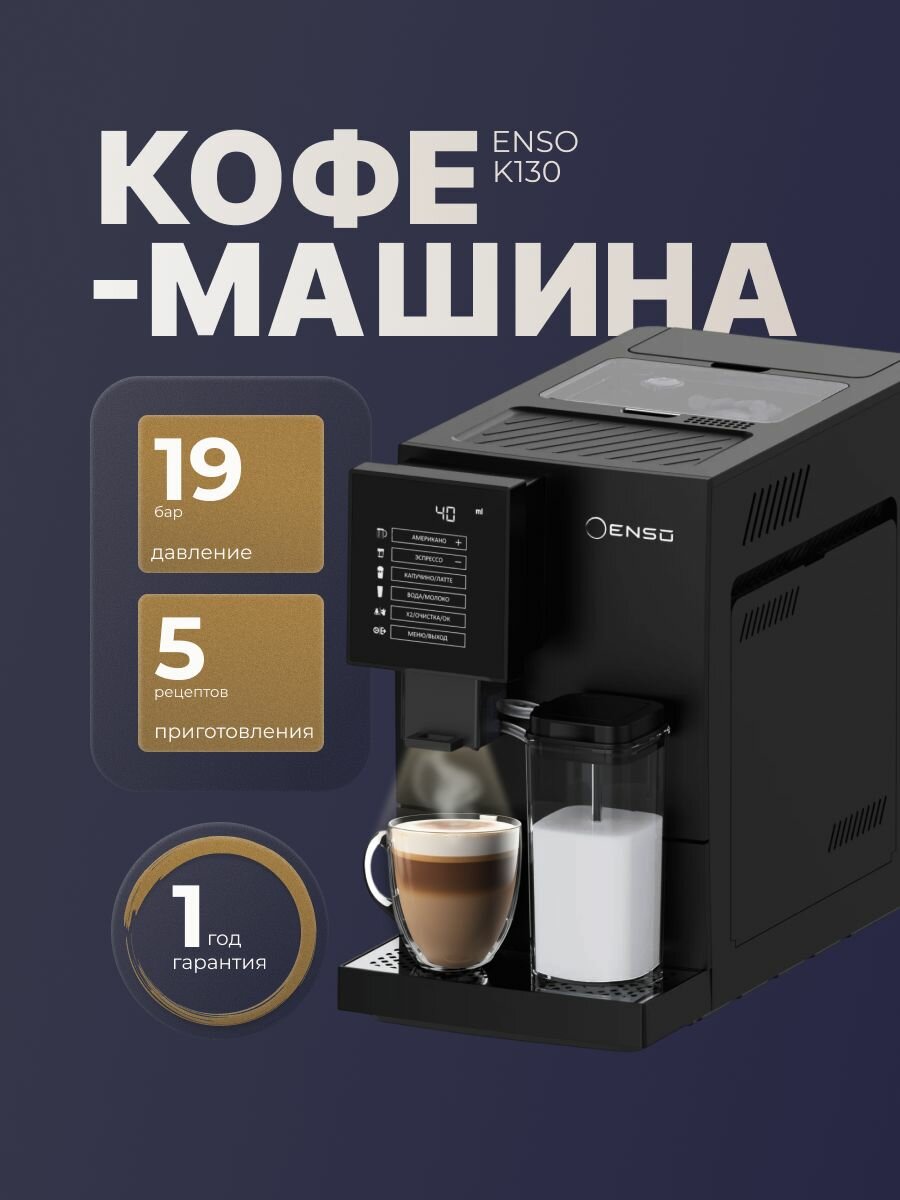 ENSO K130 Кофемашина автоматическая зерновая с капучинатором, черная