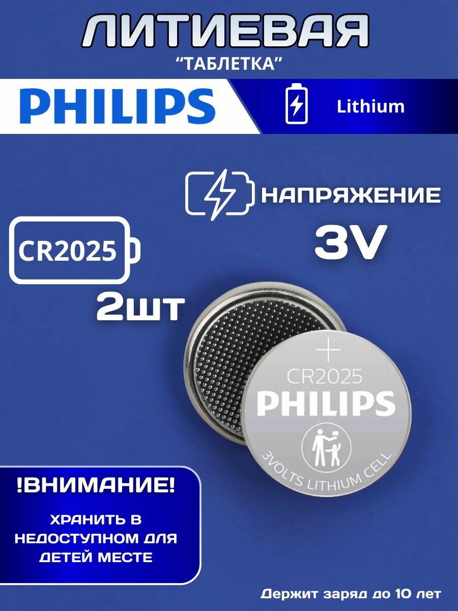 Батарейки Philips литиевые/ "таблетка"/Lithium/ 2025 (CR2025)/ блистер 2шт.