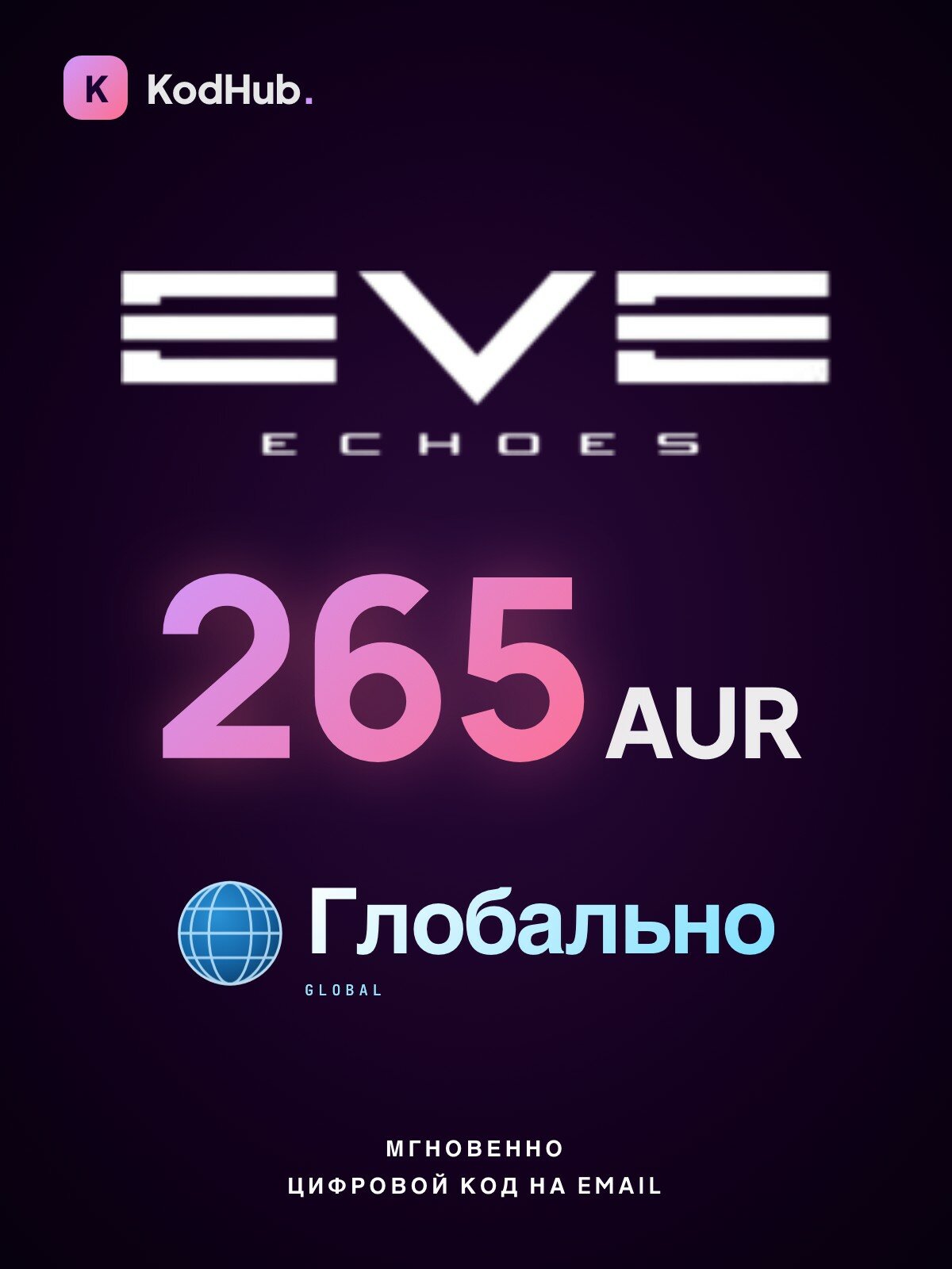 Игровая валюта EVE Echoes — 265 AUR | пополнение по User ID | глобально | Цифровой код