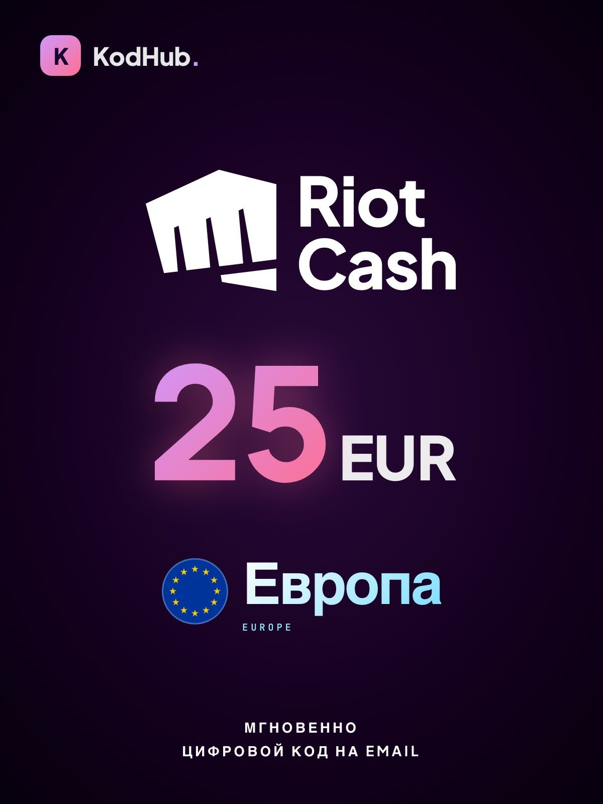 Карта пополнения Riot Cash 25 EUR | Европа | Цифровой код для Valorant и League of Legends