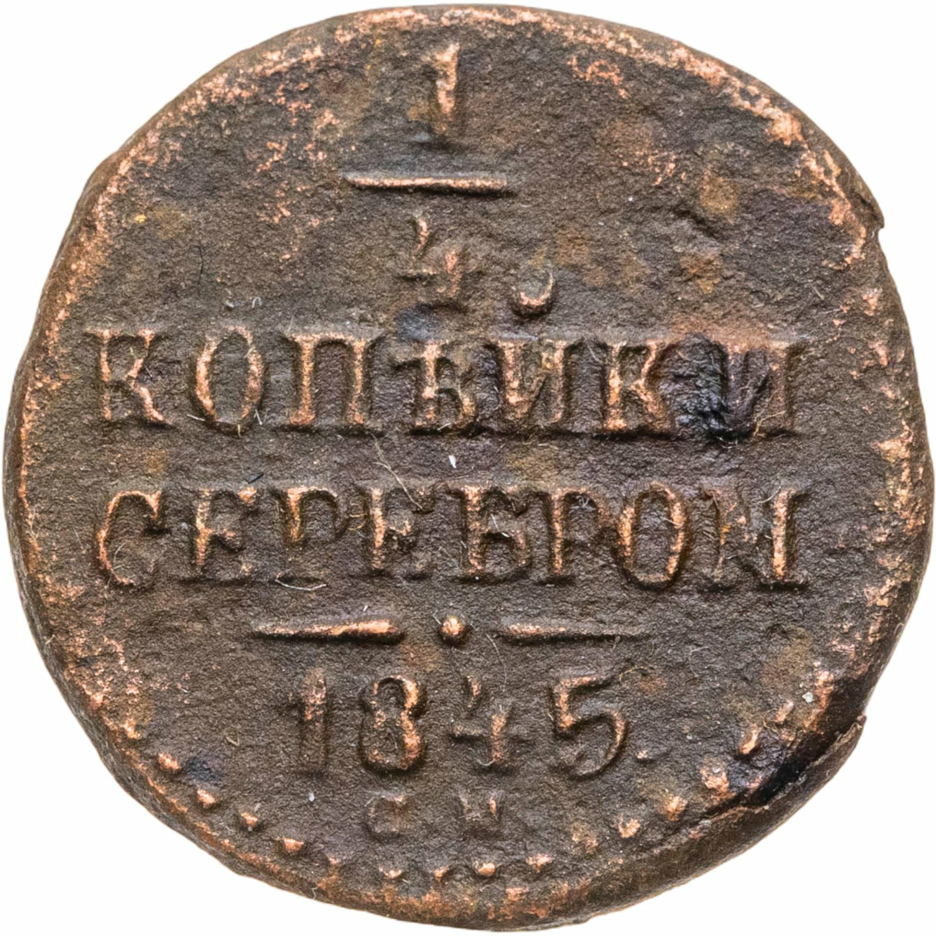 1/4 копейки 1845 СМ, Медь, в сохранности VF