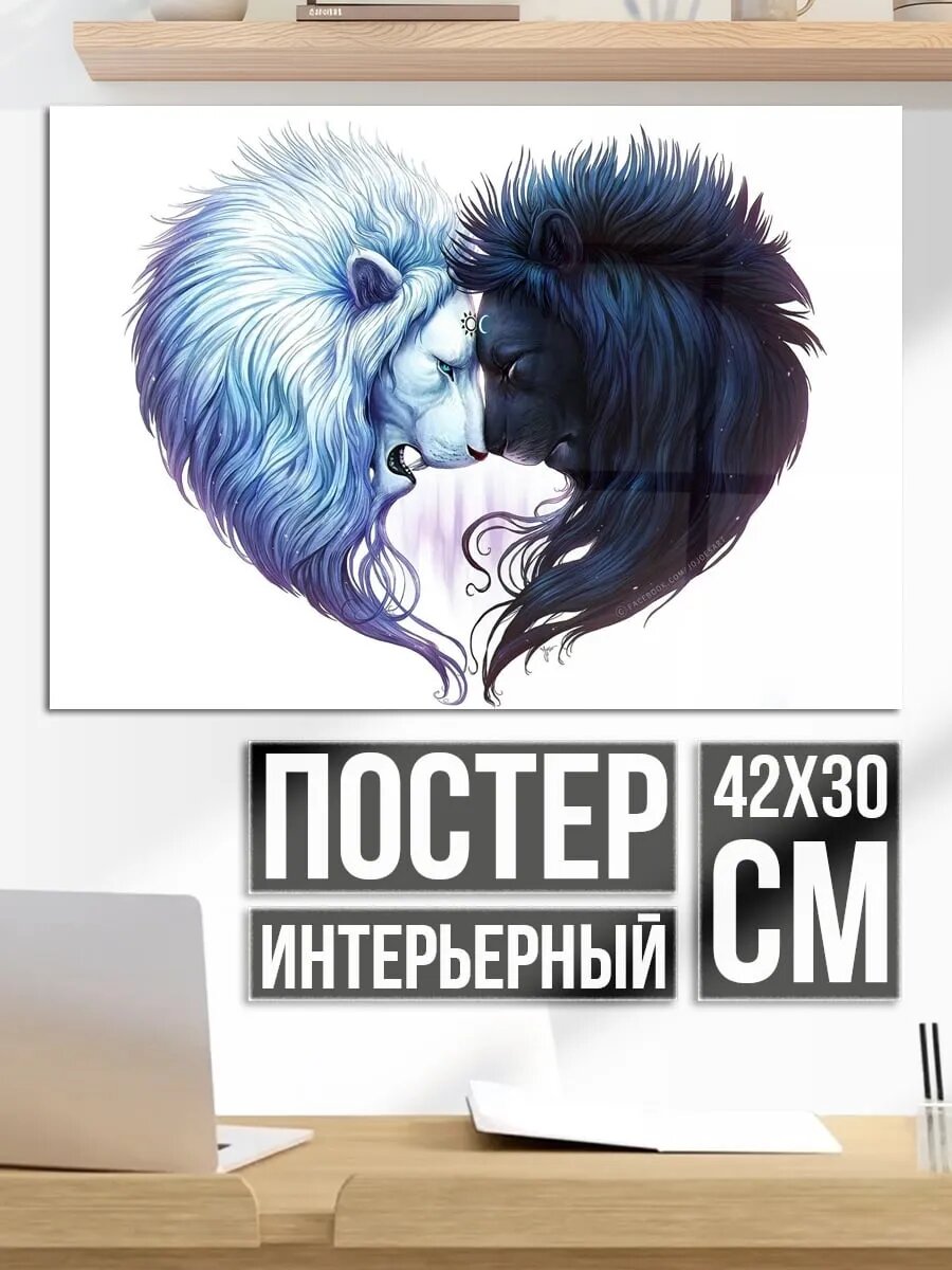 Плакат постер Львы инь-ян