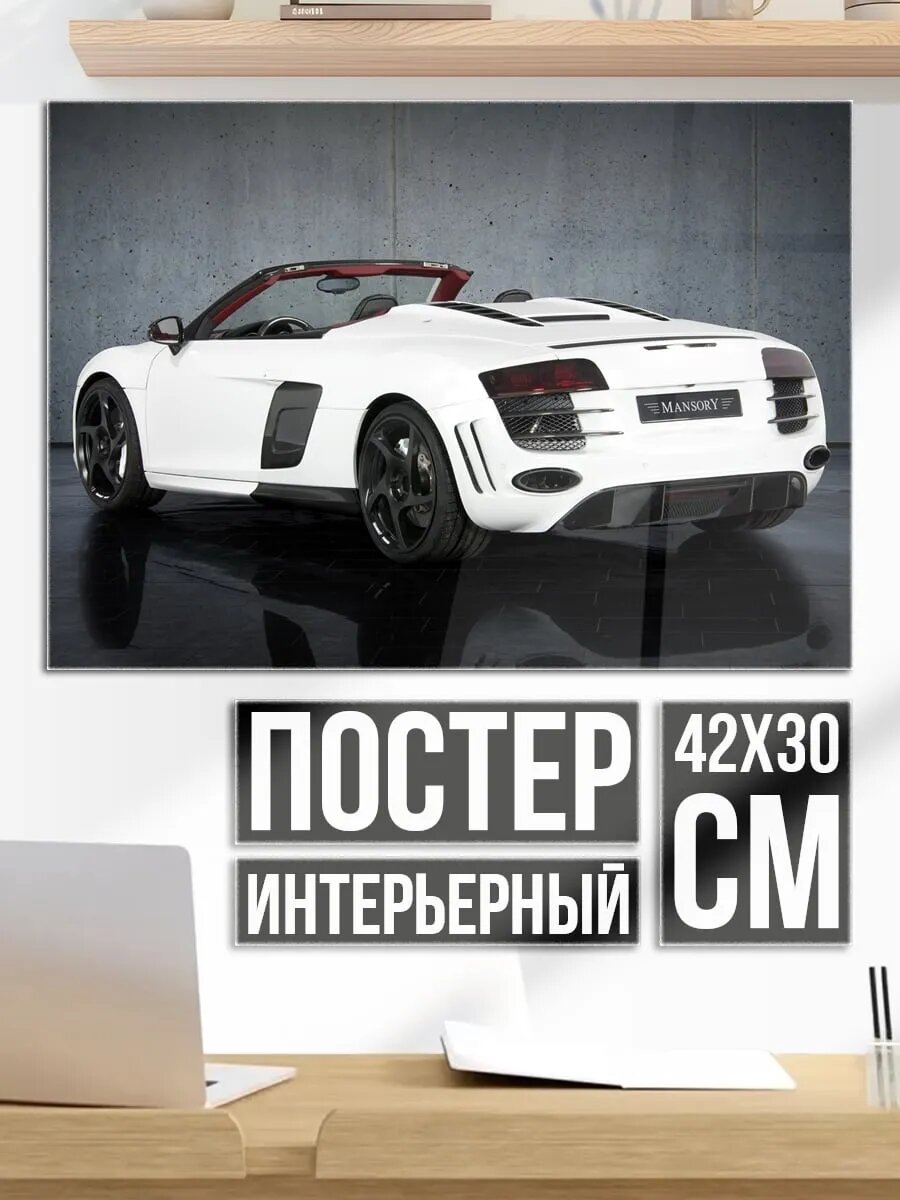 Плакат постер Белый спорткар