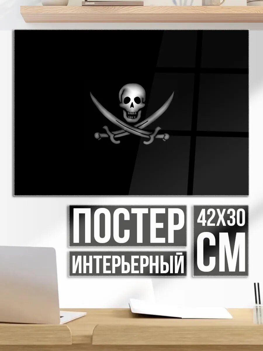 Плакат постер пиратский флаг череп