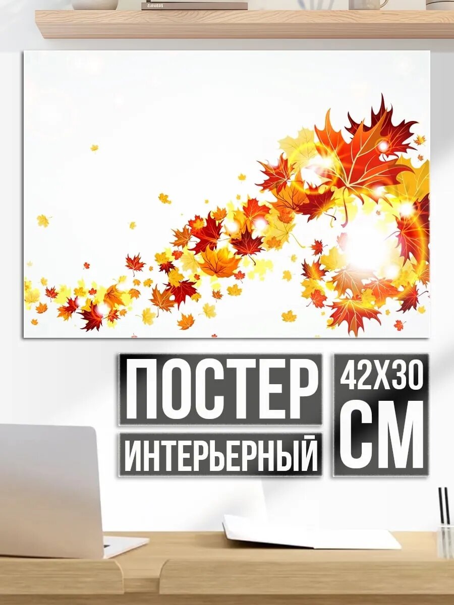 Плакат постер Осенние листья