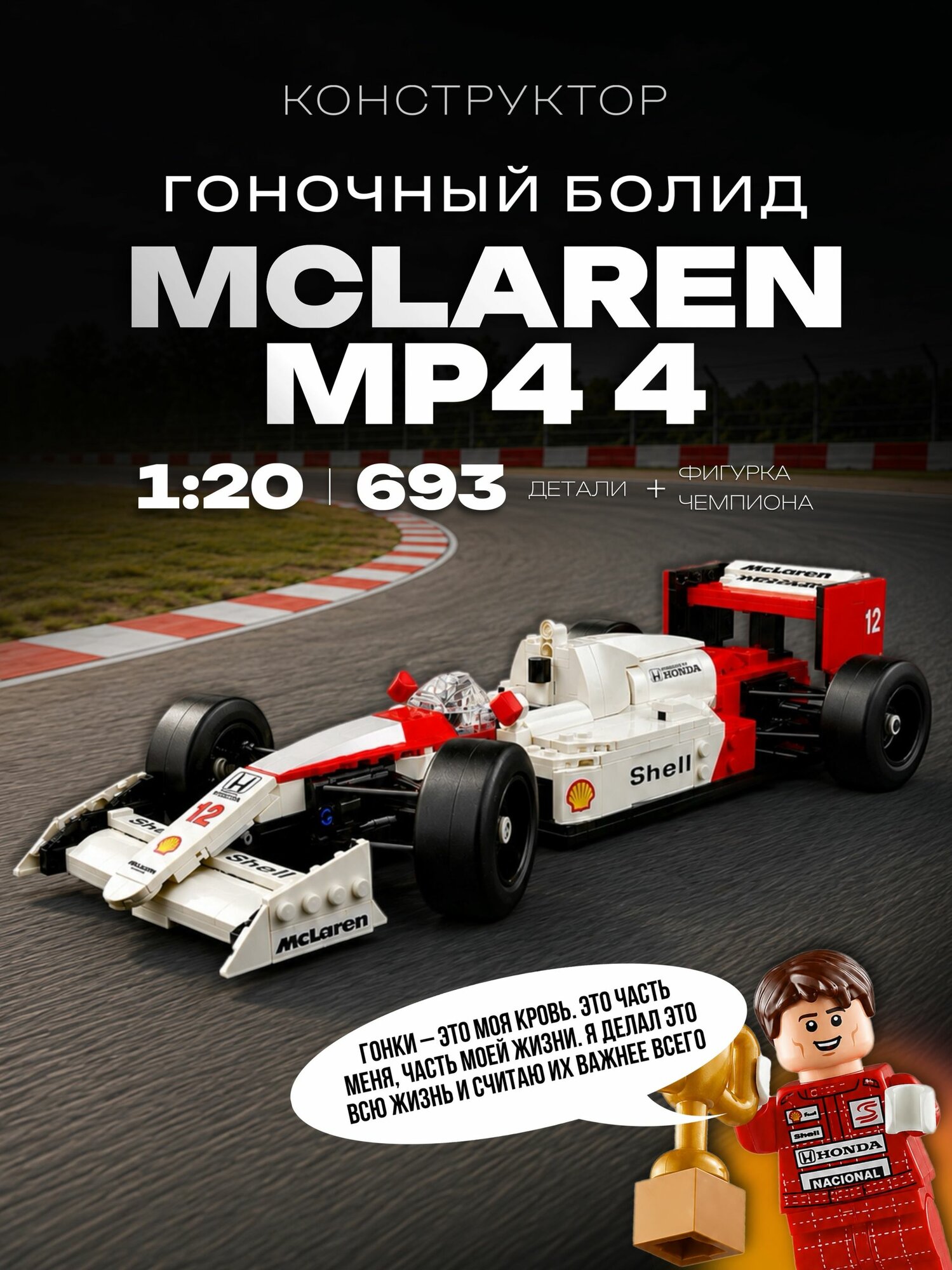 Конструктор McLaren MP4 4 Айртон Сенна 693 дет 88840