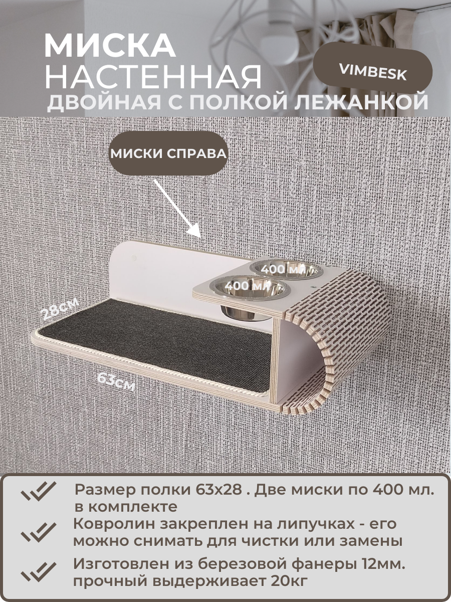 Миска для кошек двойная настенная с полкой лежанкой. Правая.
