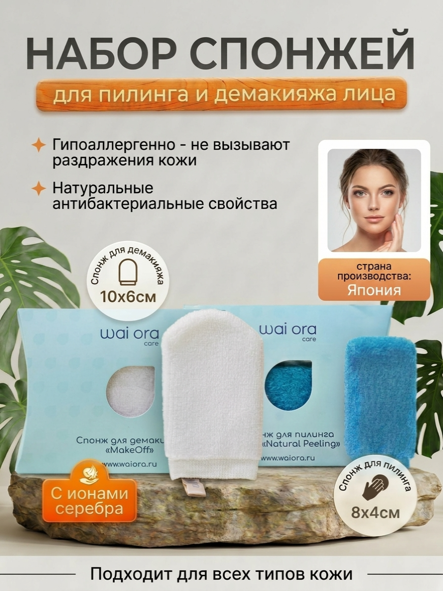 Набор спонжей для демакияжа и пилинга Wai Ora с ионами серебра, гипоаллергенные, 2 шт.