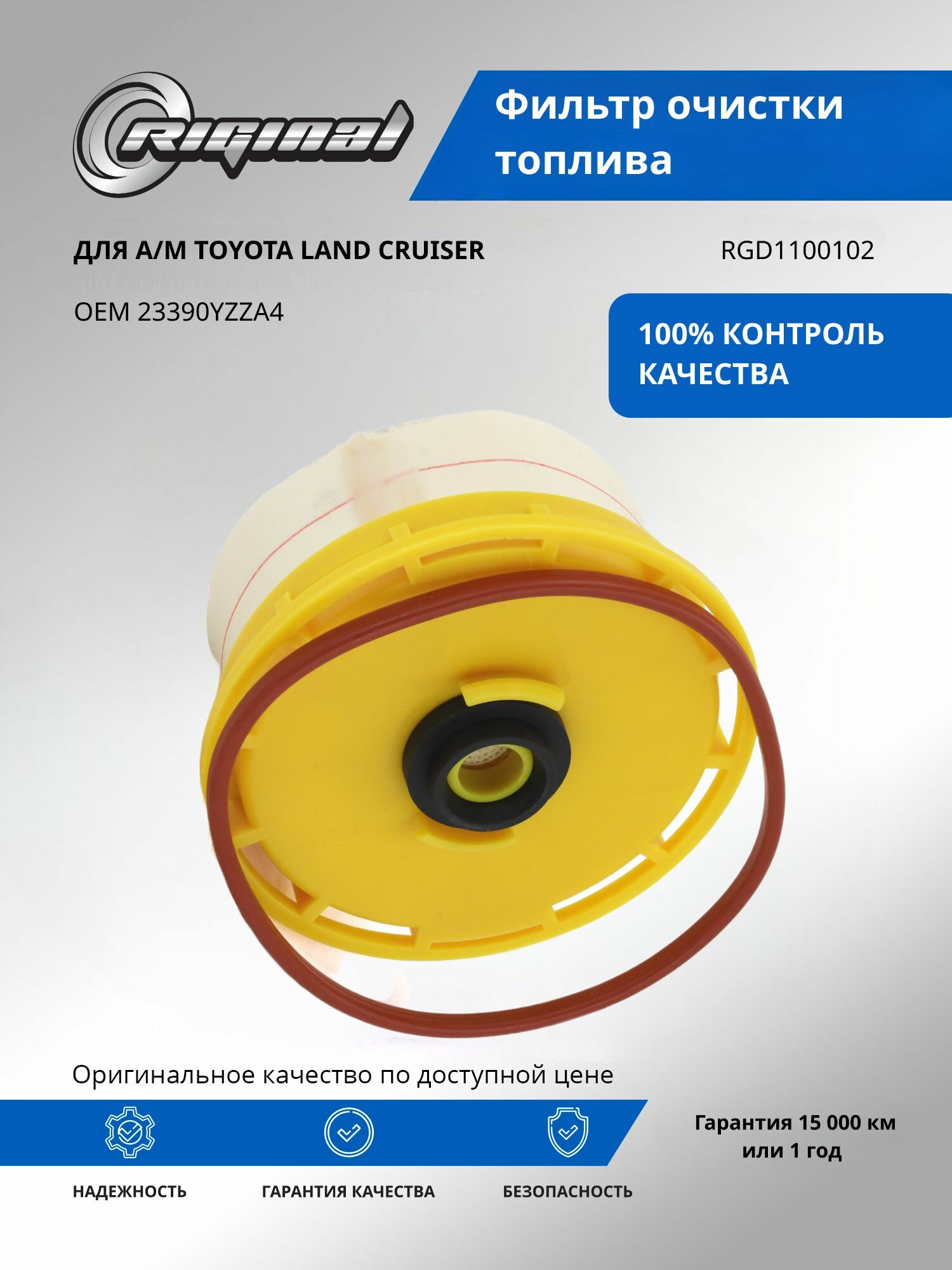 Фильтр топливный RIGINAL для а/м Toyota Land Cruiser, Тойота Ленд Крузер OEM 23390YZZA4