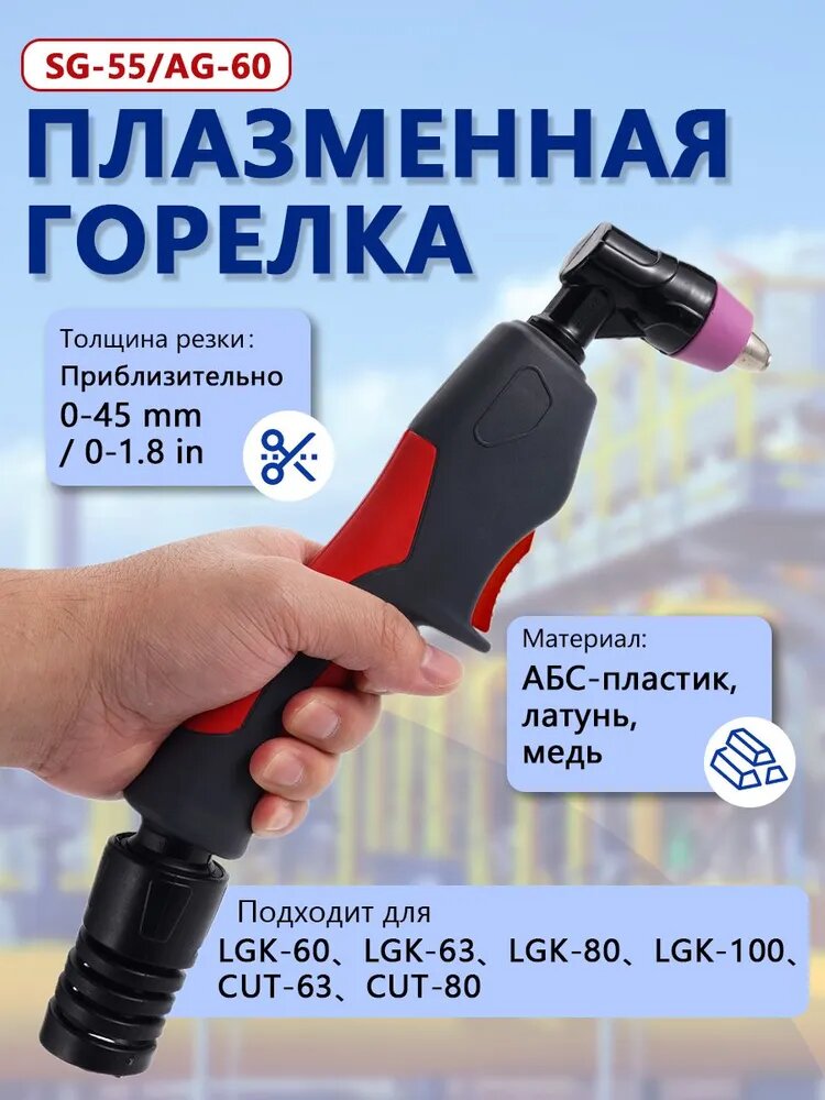 Плазменный резак SG-55/AG-60