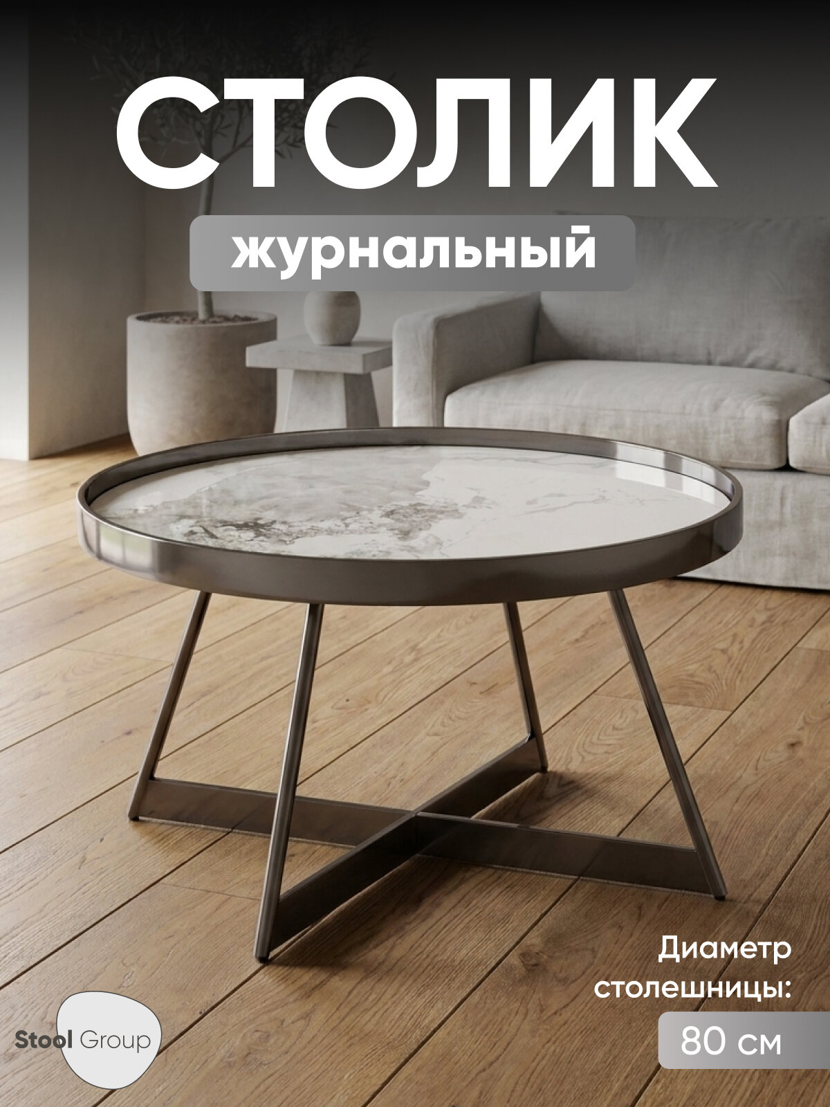 Столик журнальный круглый Гера 80*80, белая керамика, сталь тёмный хром