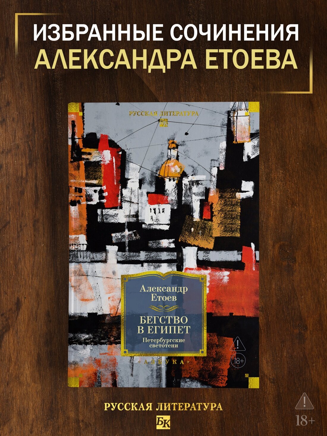 Русская литература. Большие книги. Бегство в Египет. Петербургские светотени. Етоев Александр