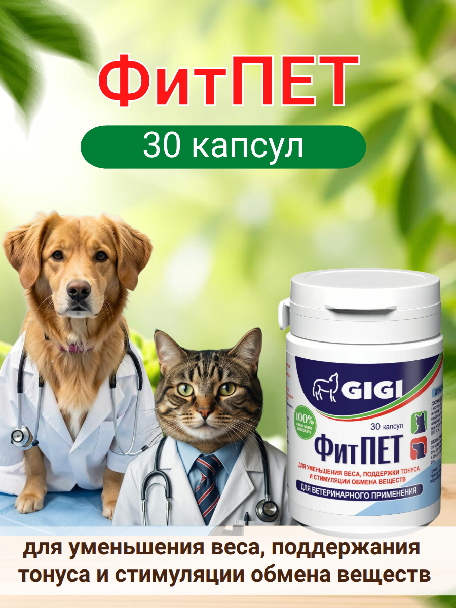 ФитПет, капсулы, для уменьшения веса, стимуляция обмена веществ, для кошек и собак