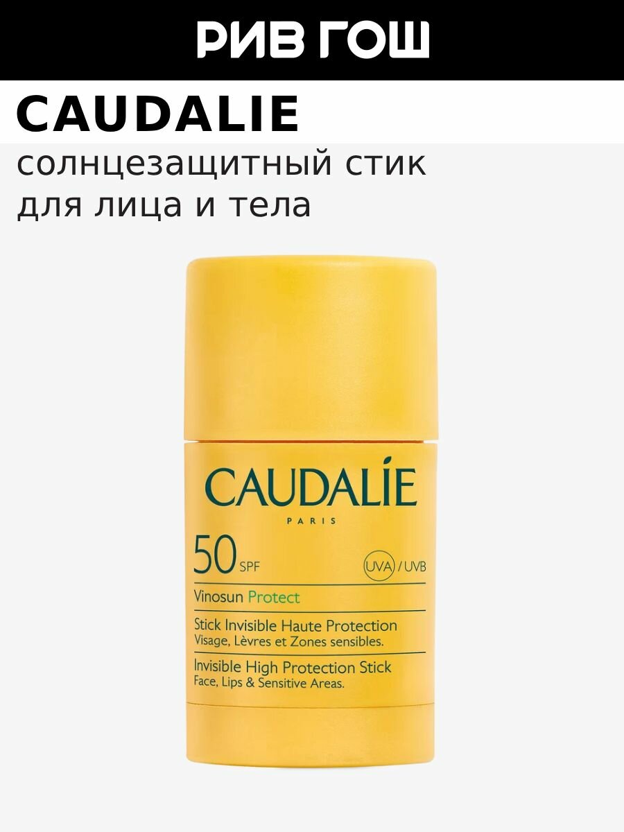 CAUDALIE Vinosun Солнцезащитный стик SPF 50, 15 г.