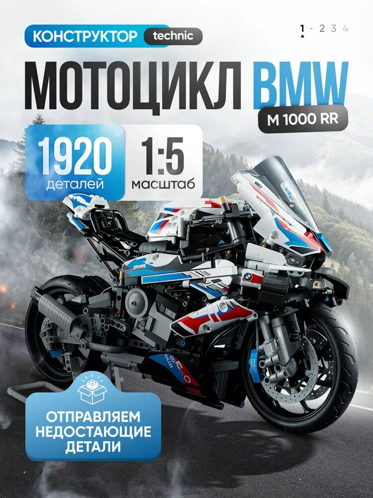 Конструктор Техник "Мотоцикл BMW M 1000 RR" 1920 деталей (Спортбайк БМВ М 1000 РР, мотобайк, совместим с lego technic, подарок для мальчиков, лего совместимый)