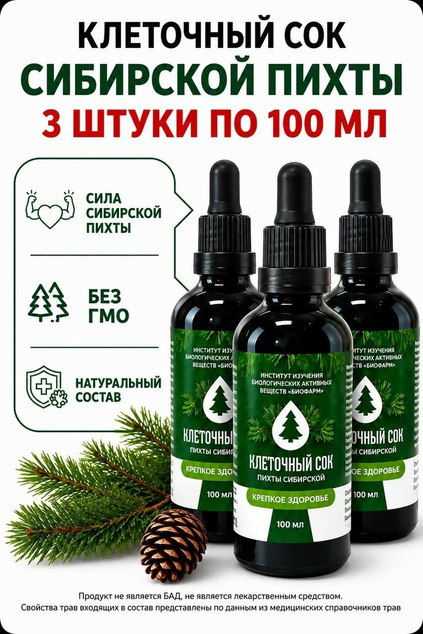 Концентрат "Клеточный сок сибирской пихты" 100 мл 3шт. Натуральный состав