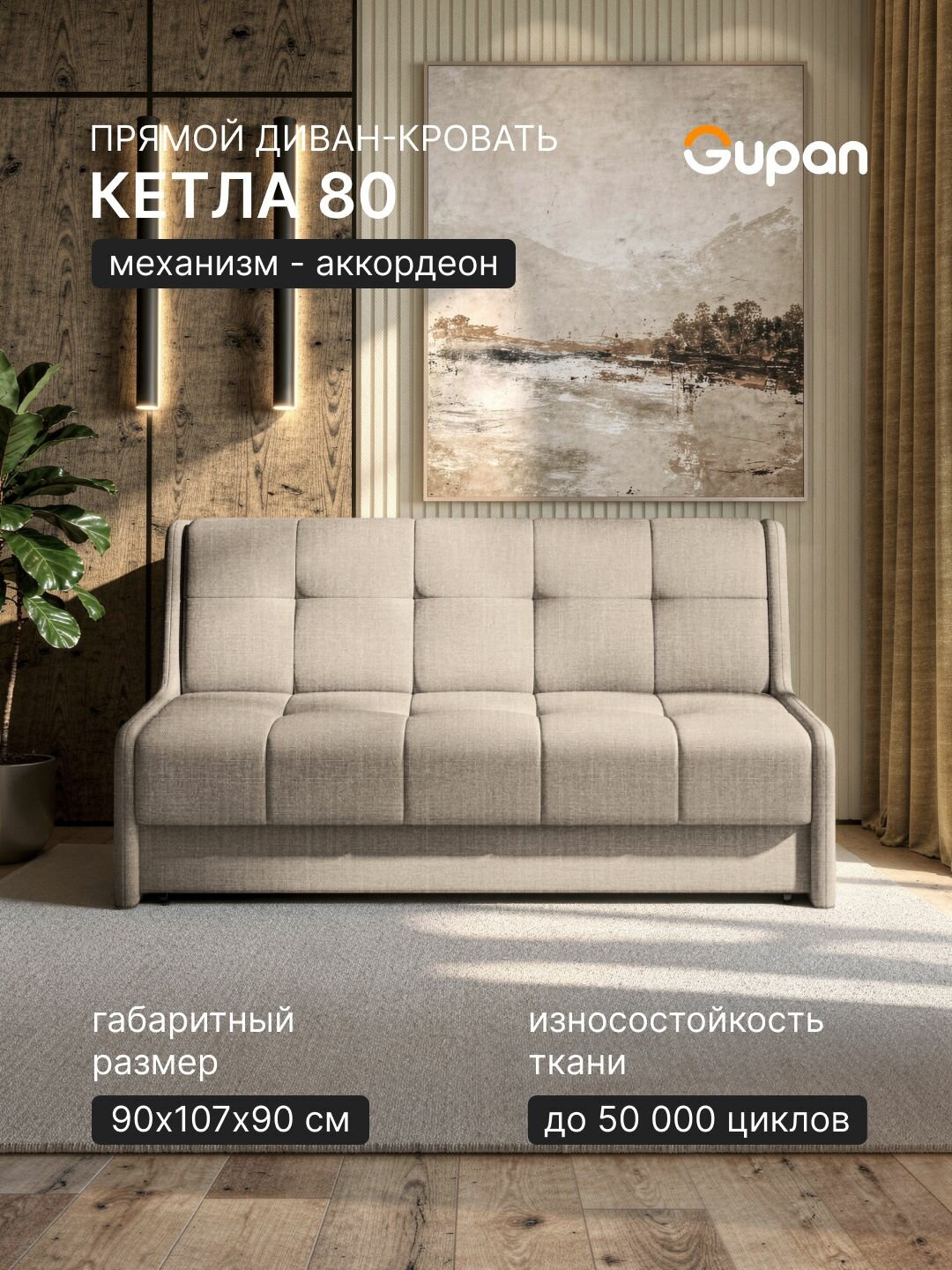 Диван кровать Gupan Кетла 80 Рогожка Савана Слоновая кость, раскладной, механизм аккордеон, беспружинный
