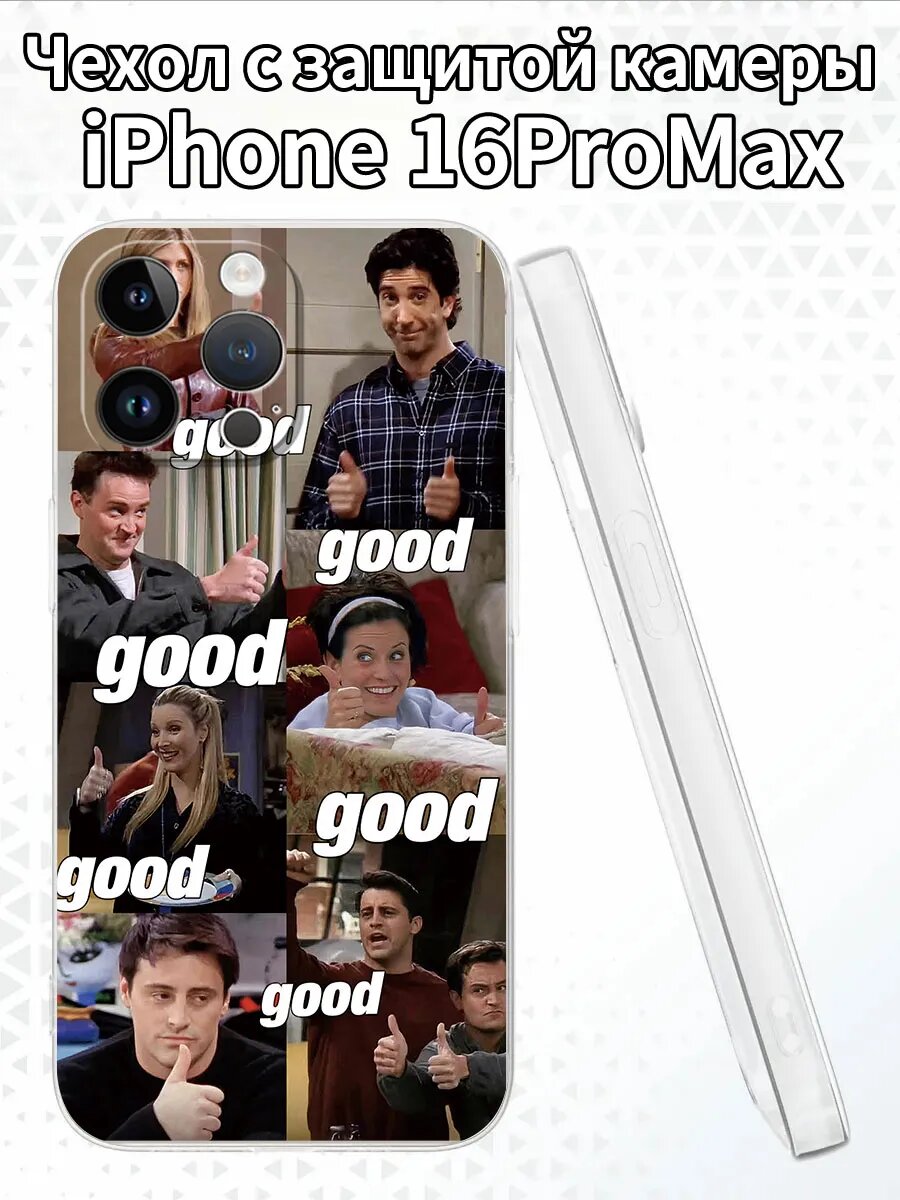 Чехол на iPhone16ProMax с героями сериала «Друзья»