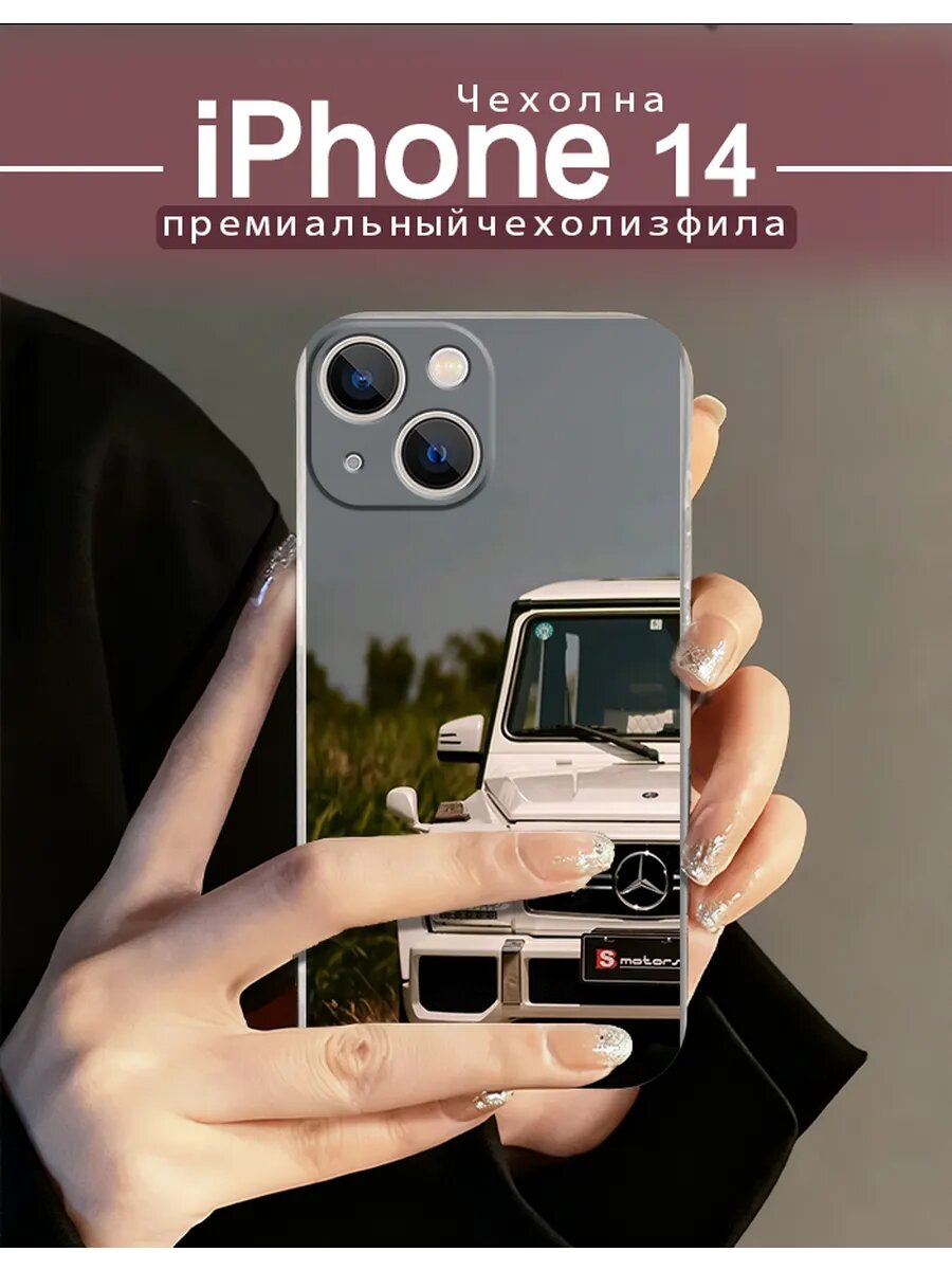 Чехол на iPhone14 с изображением Mercedes-Benz G-Class