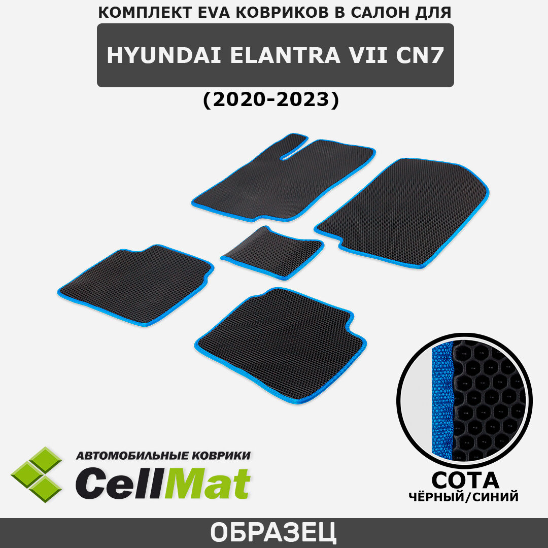 ЭВА ЕВА EVA коврики CellMat в салон Hyundai Elantra VII CN7, Хендай Элантра, 7-ое поколение, 2020-2023