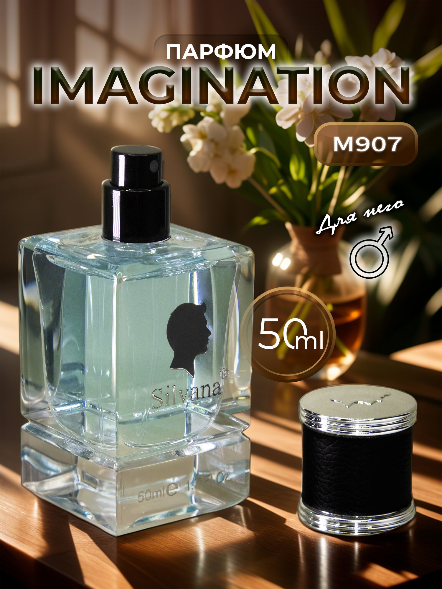 Парфюмерная вода Silvana 50мл №907 IMAGINATION духи мужские стойкие