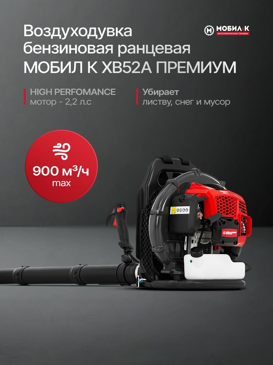 Ранцевая воздуходувка бензиновая мобил К XB52А премиум