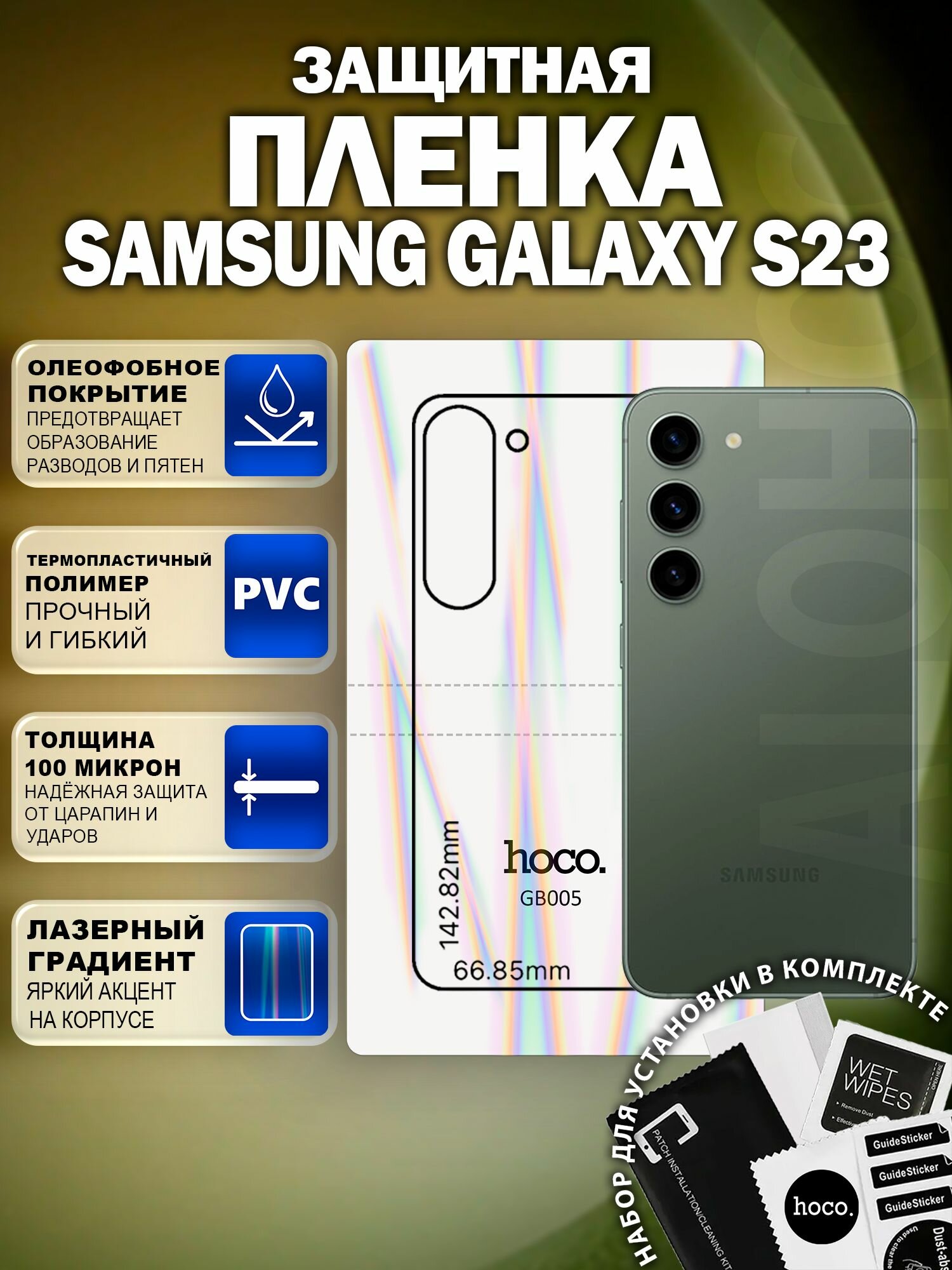 Защитная пленка на Samsung Galaxy S23 на заднюю крышку (GB005) / Гидрогелевая для Самсунг Галакси С23