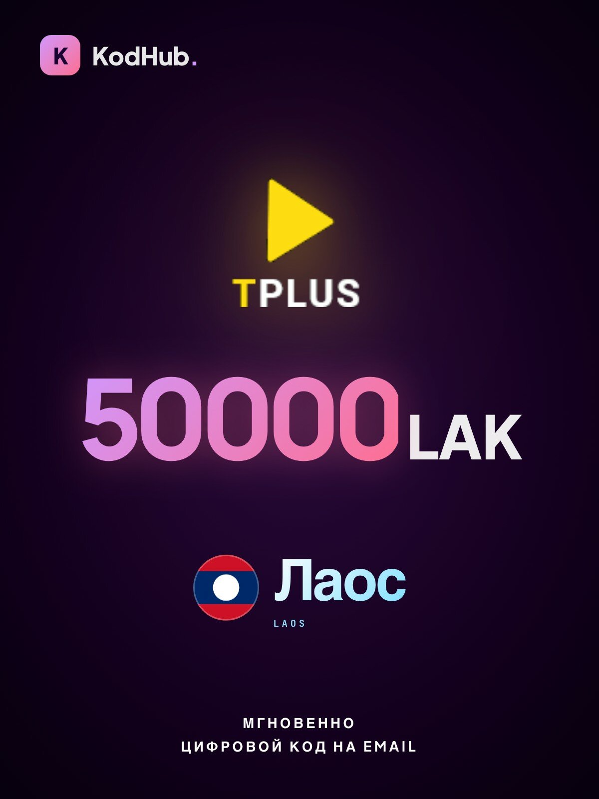 Пополнение баланса TPlus Лаос 50000 кипов (LAK) | мобильная связь | Цифровой код