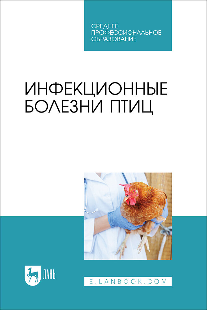 Галиуллин А. К. "Инфекционные болезни птиц"