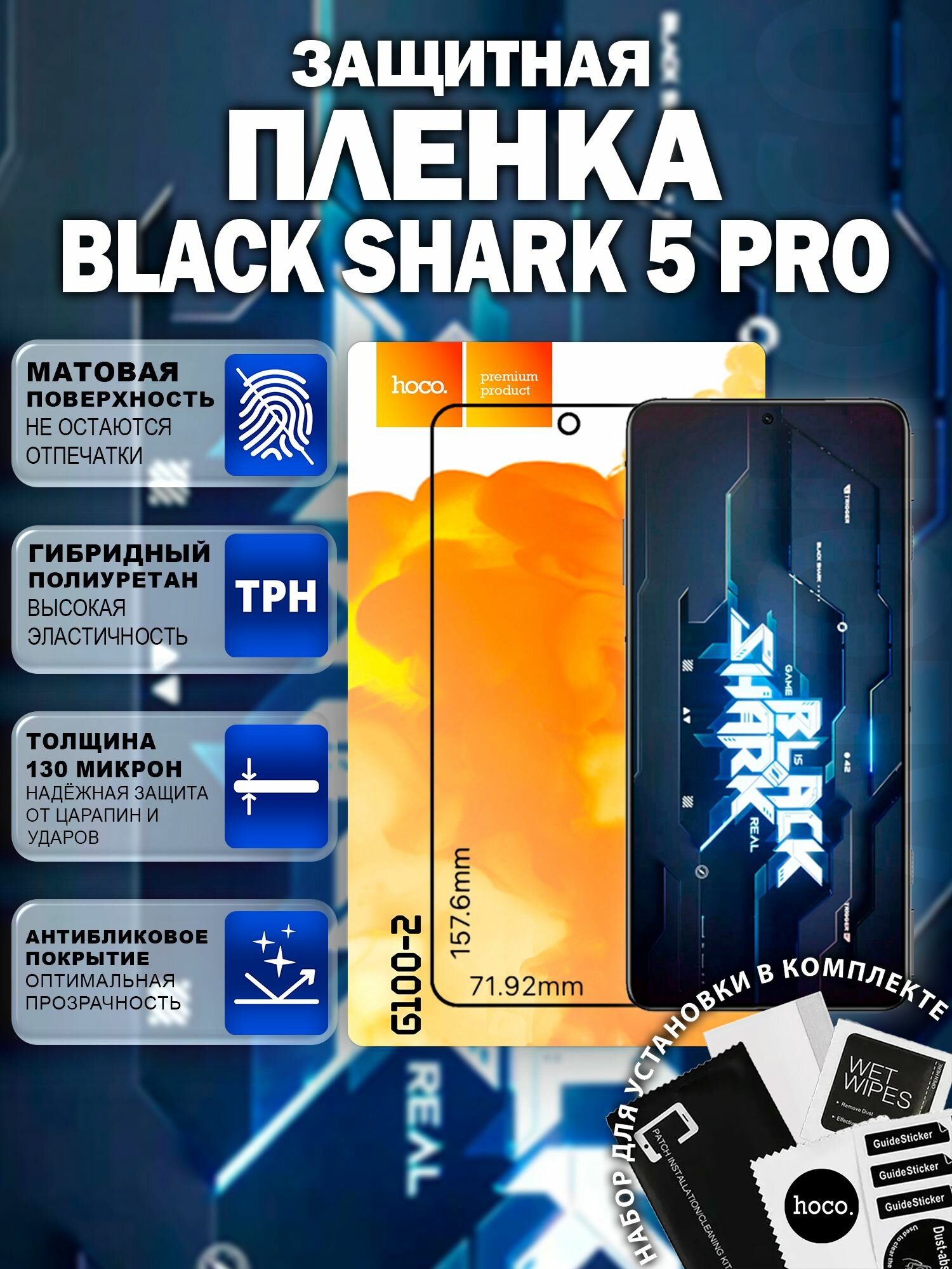 Матовая защитная пленка на Xiaomi Black Shark 5 Pro (G100-2) / Антиблик для Блак Шарк 5 Про