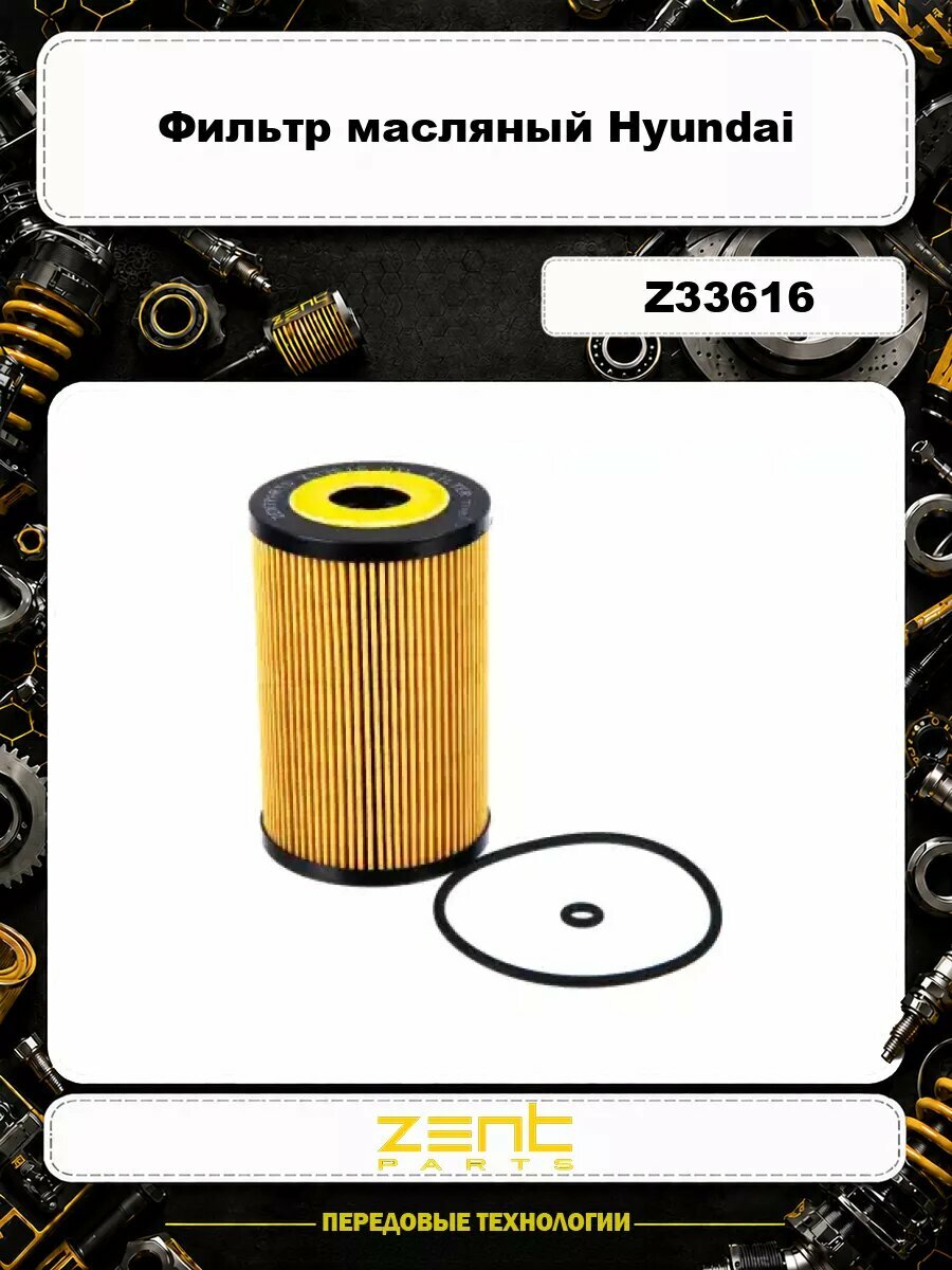Фильтр масляный ZENTPARTS Z33616 Hyundai
