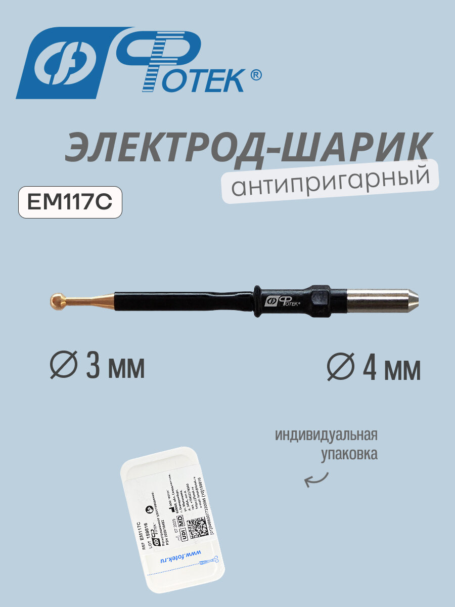 Электрод-шарик 3 мм антипригарный CLEANTips Фотек для коагулятора хирургического, эхвч, диаметр штекера 4 мм