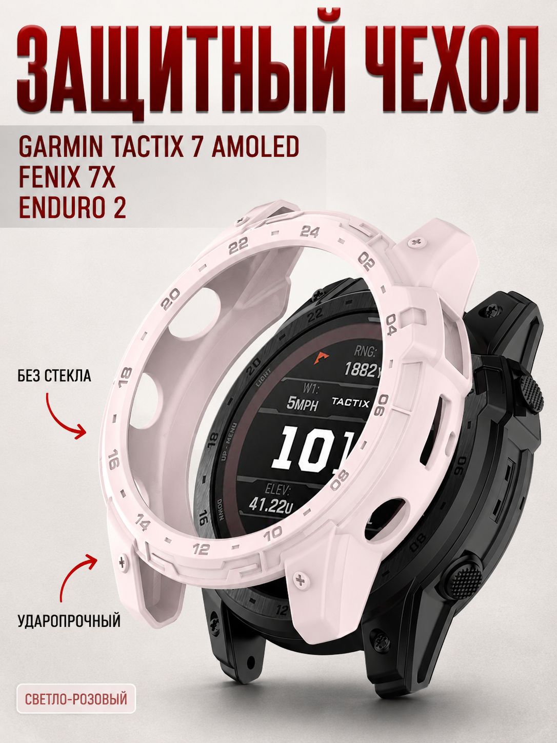 Защитный чехол-бампер для часов Garmin Tactix 7 AMOLED, Fenix 7X, Enduro 2 (51 мм), светло-розовый